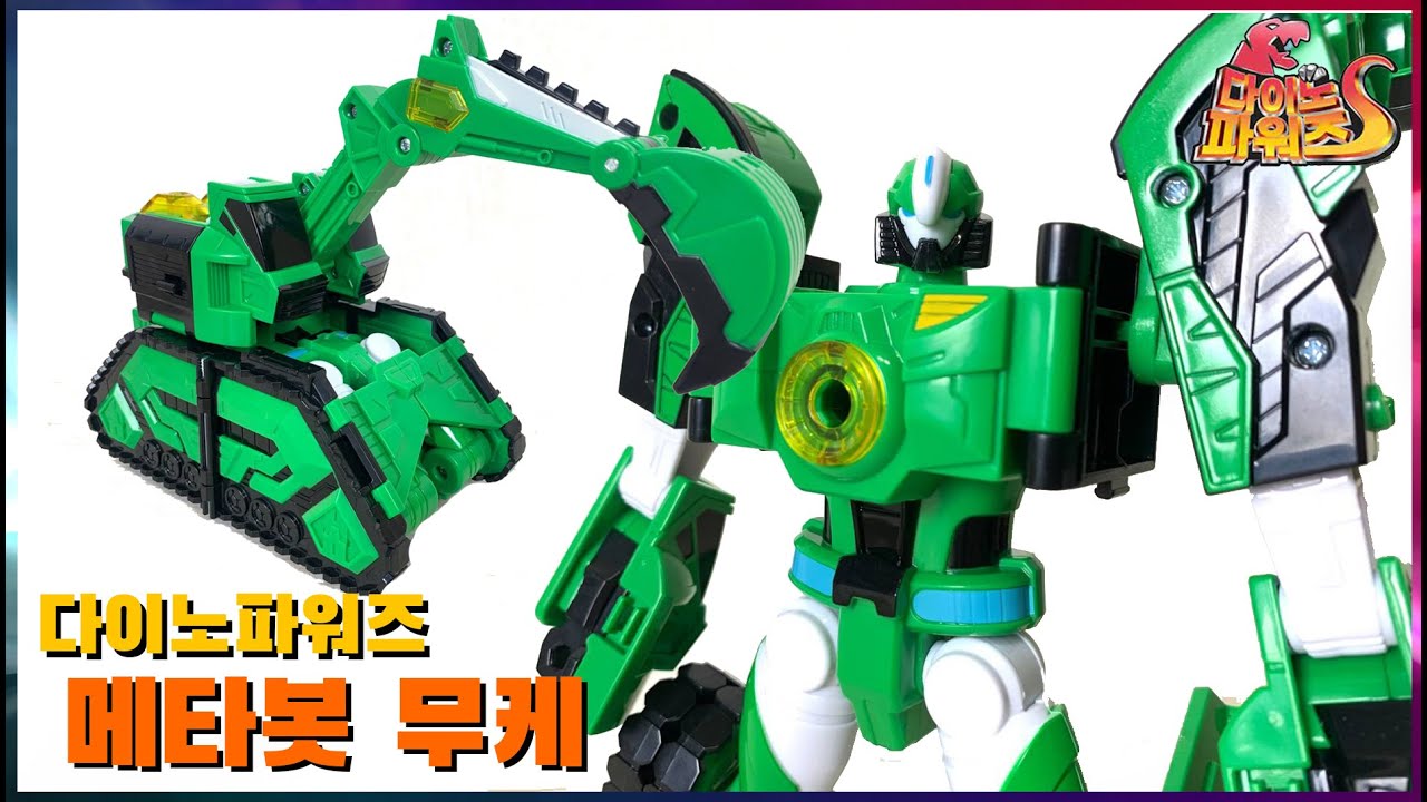 중장비 까지 나온다고? [다이노 파워즈] 메타봇 무케 - [Dino Powers] Metabot Muke - YouTube