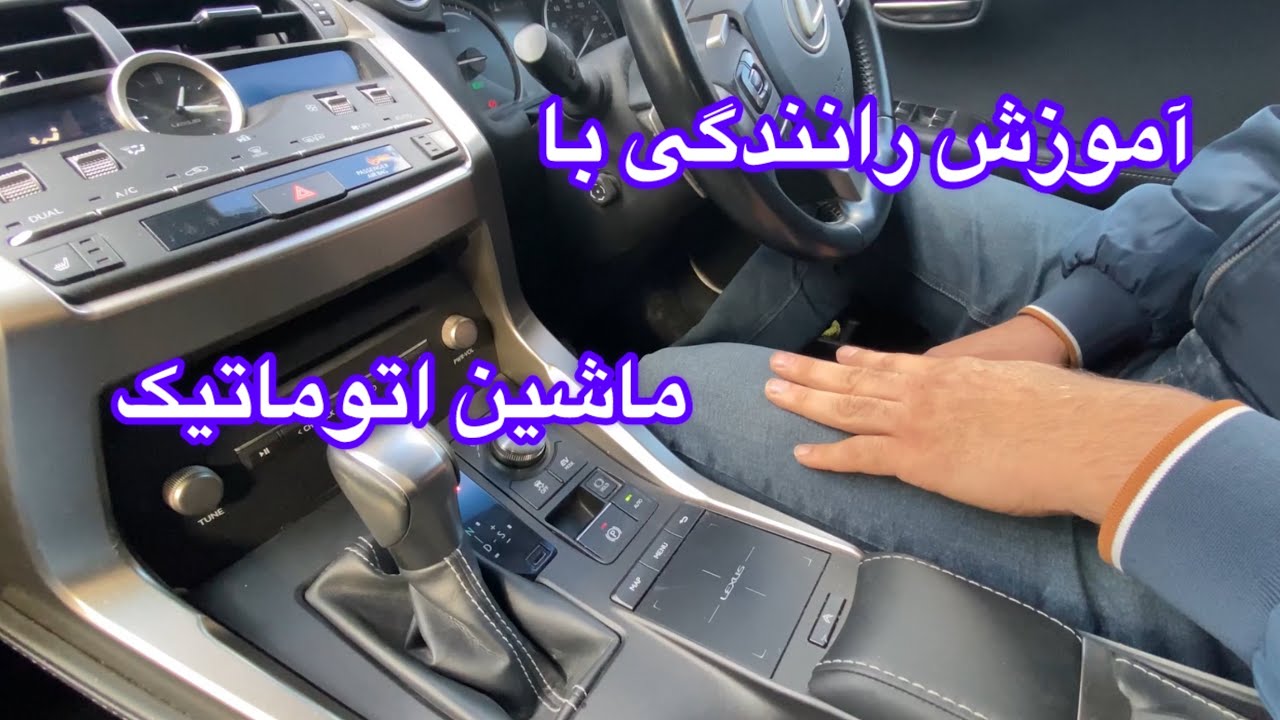 آموزش رانندگی با ماشین اتوماتیک Youtube