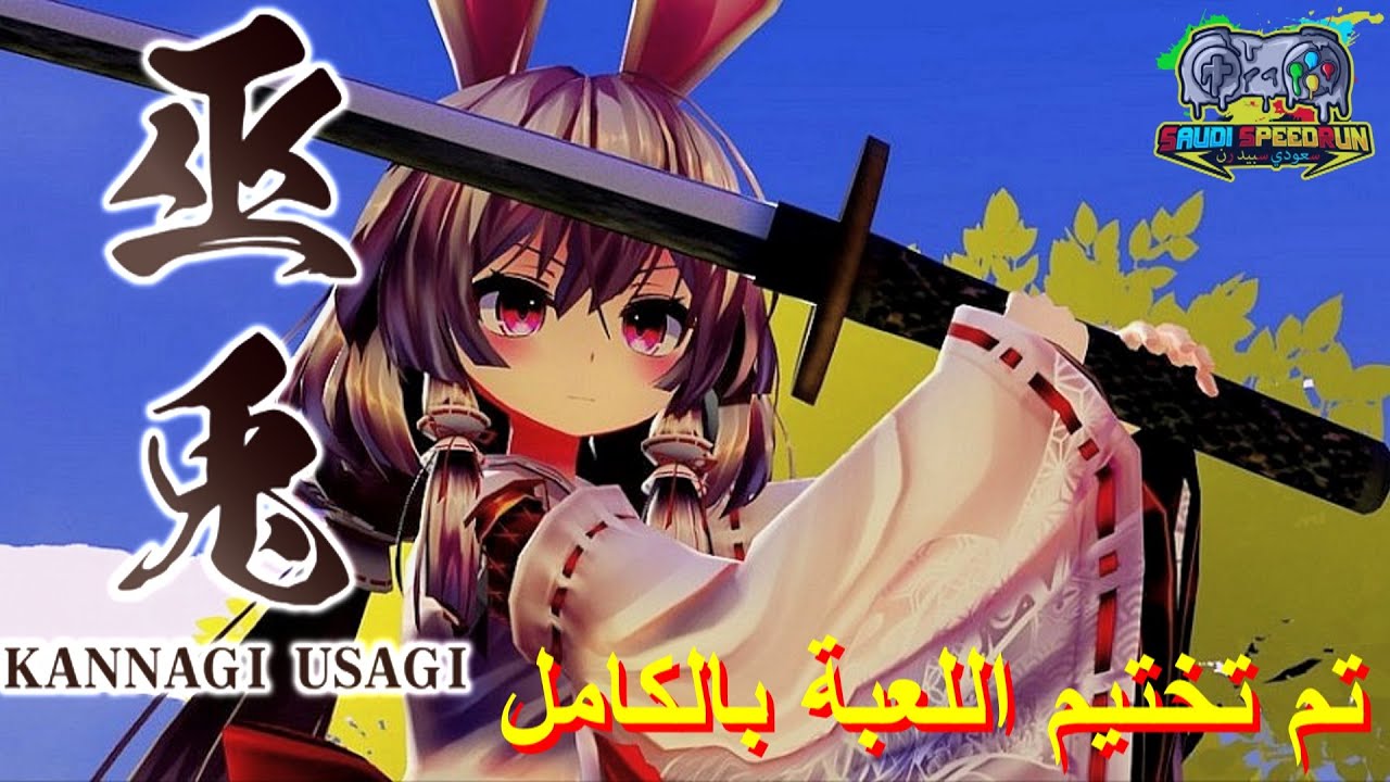 巫兎 - KANNAGI USAGI (PC) تم تختيم اللعبة بالكامل - YouTube