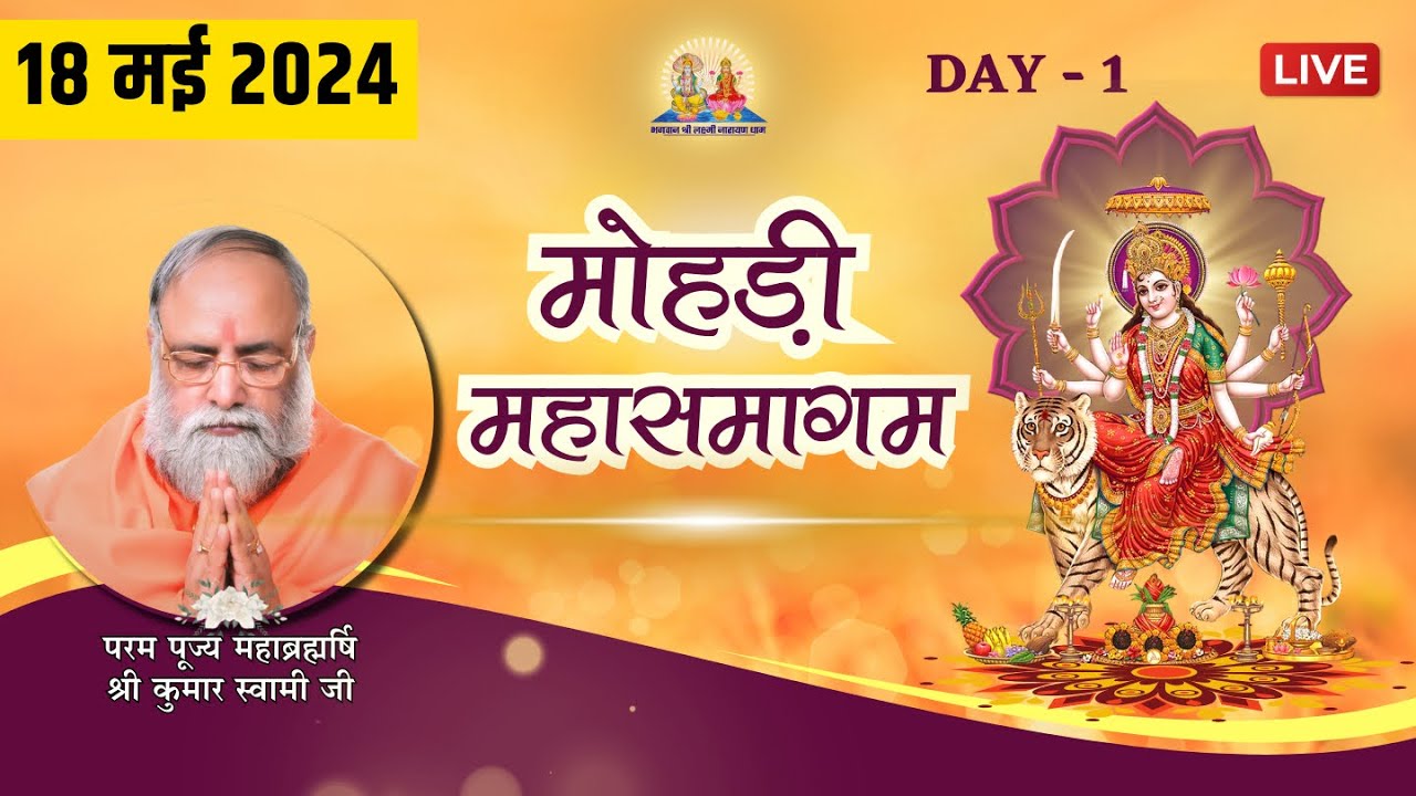 Mohri Samagam Live | Day 1 | 18th May 2024 | Mahabrahmrishi Shree Kumar ...