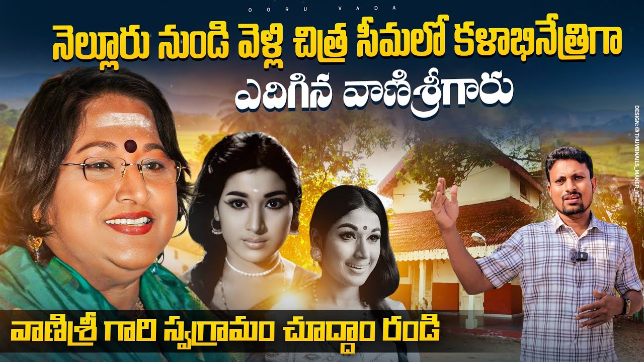 కళాబినేత్రి శ్రీమతి వాణిశ్రీ గారి స్వగ్రామం చూద్దామా | Telugu heroines ...
