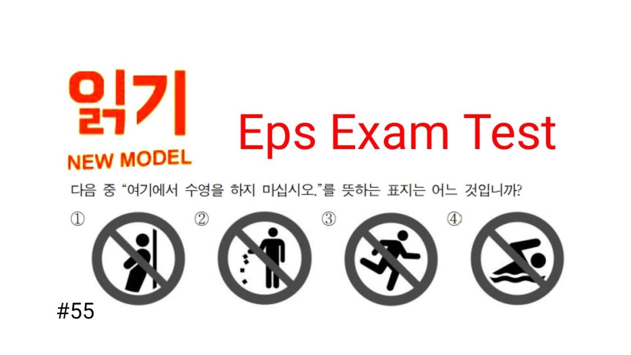 Eps Topik Test Korea | Reading Test 55 New Model Question | EPS TOPIK ...