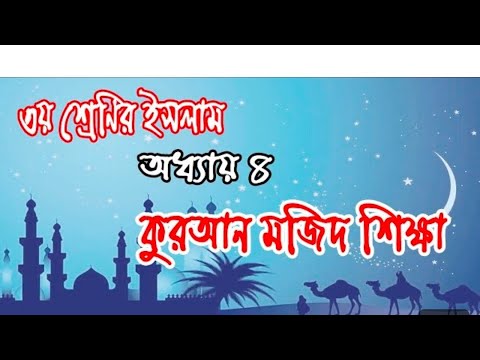 class 3 islam chapter 4|class 3 islam chapter 4 question answer|ক্লাস ৩ ইসলাম |class 3 islam ...
