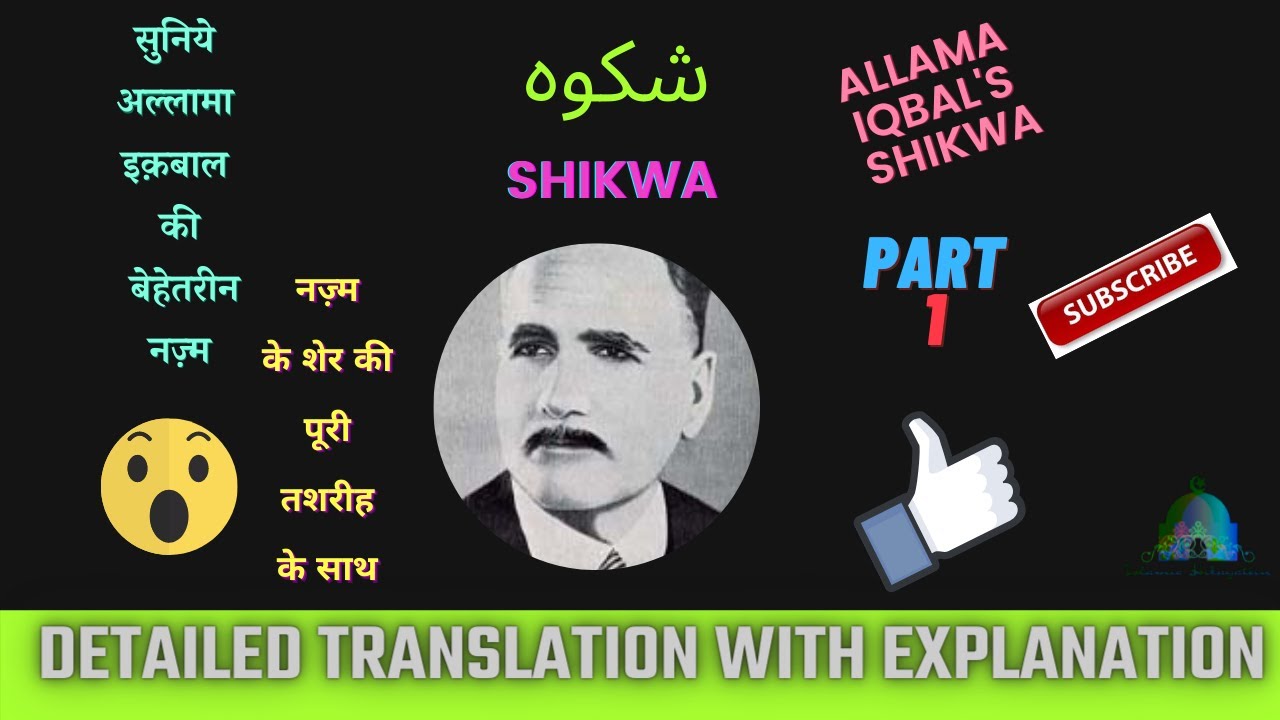 SHIKWA (ALLAMA IQBAL) with complete Translation and Tashreeh ...