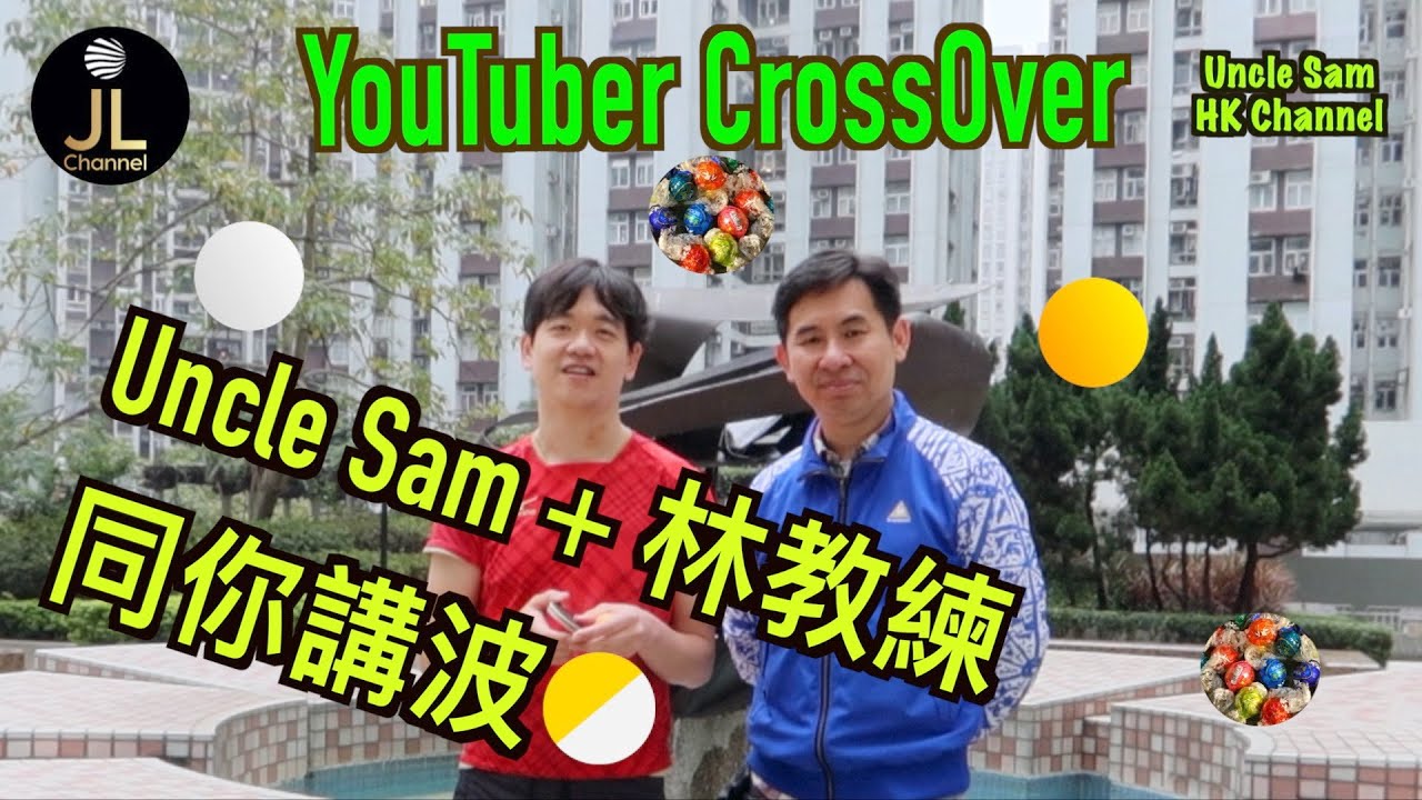 [YouTuber CrossOver] Uncle Sam + 林教練 同你講波 - YouTube
