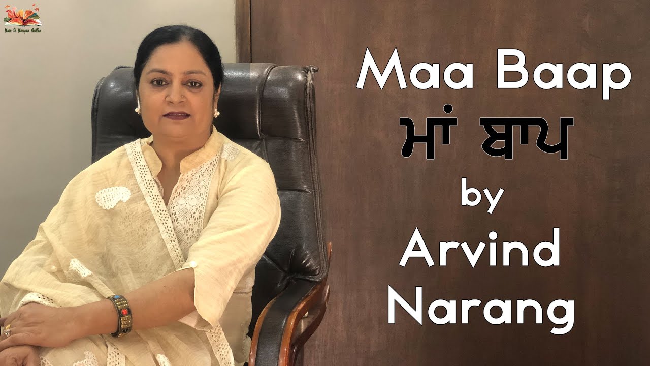 Maa Baap || ਮਾਂ ਬਾਪ || Main te Meriyan Gallan || Arvind Narang || New Punjabi Kavita - YouTube
