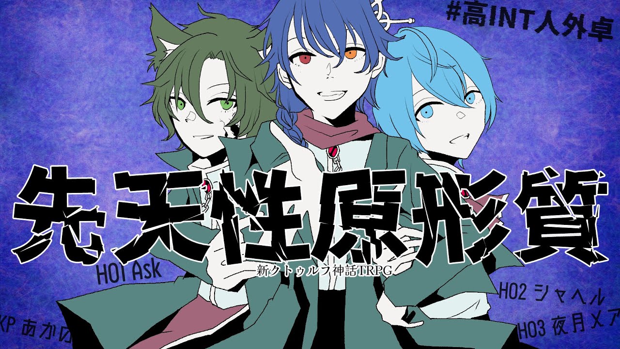 【TRPG】新クトゥルフ神話TRPG『先天性原形質』part1 - YouTube