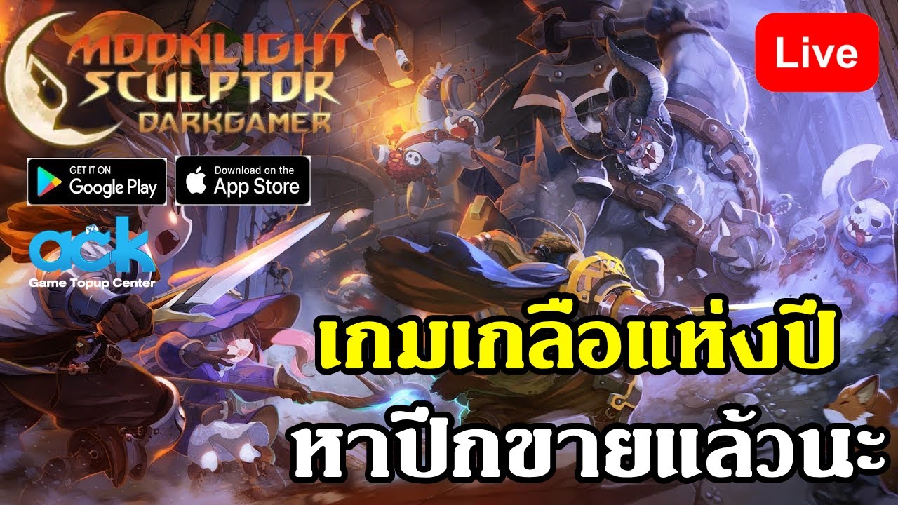 [🔴Live ] Moonlight Sculptor: DarkGamer เปิดที่สองฟามของขายกันเถอะทุกคน ...