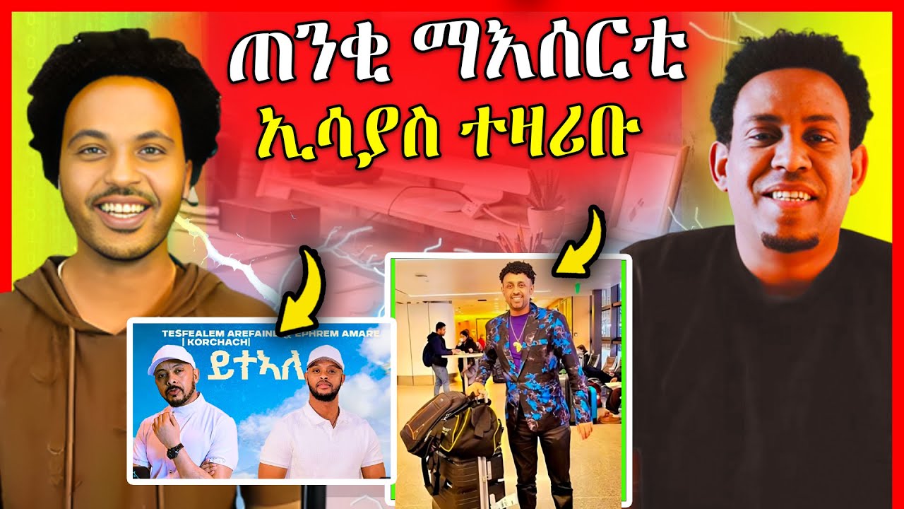 🔴ሚስጢር ማአሰርቲ ኢሳያስ ወዲ ሃለቃ ተፈሊጡ | ተቃዉሞ ንቆርጫጭ ንኤፍሬምን | eritrean movie ...