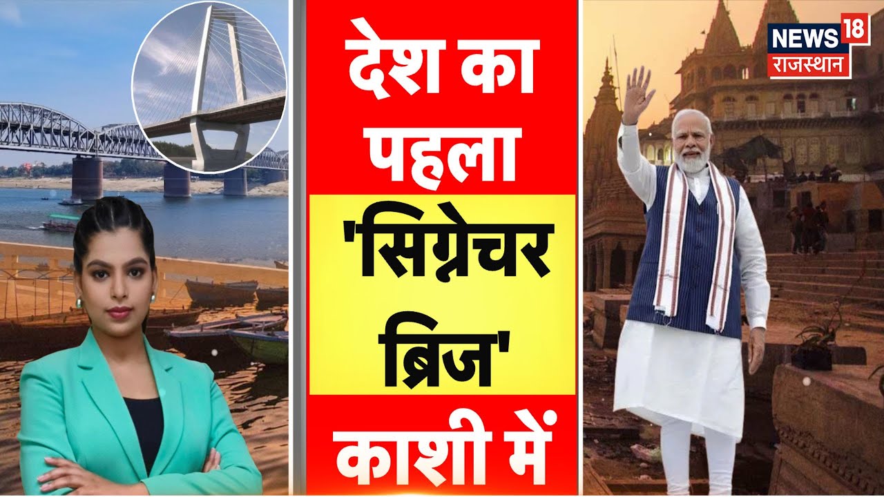Varanasi Signature Bridge : Banaras में Ganga पर बनेगा देश का पहला ...
