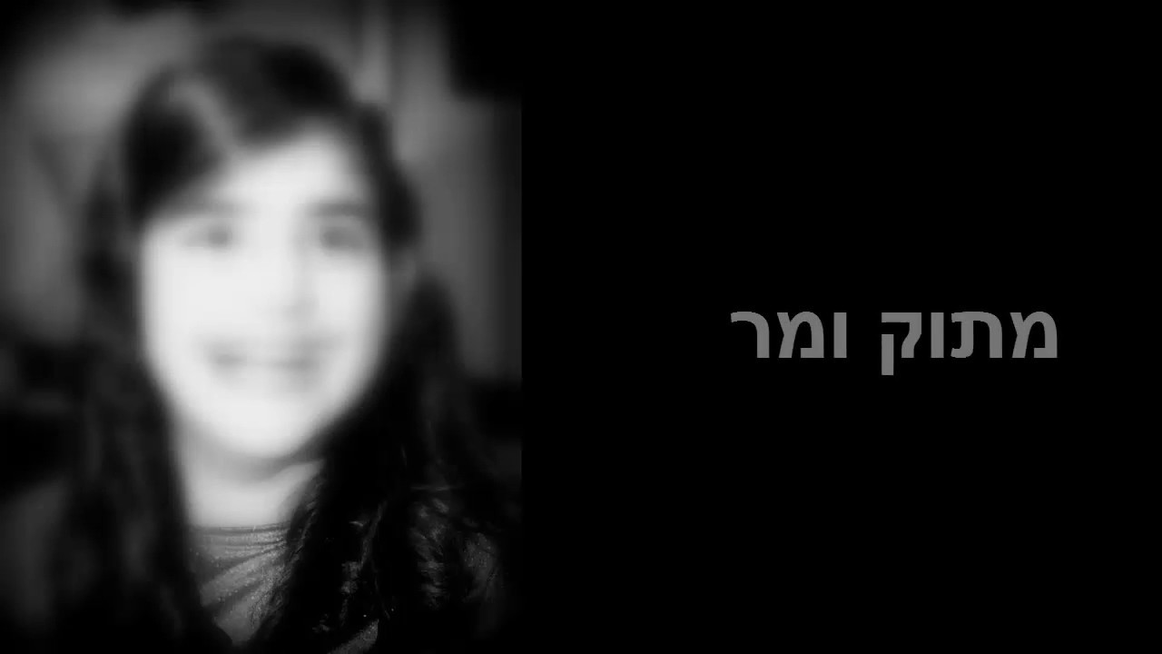 מתוק ומר - מילים: הודיה עמר לחן: קרן פרידמן Keren Friedman - YouTube