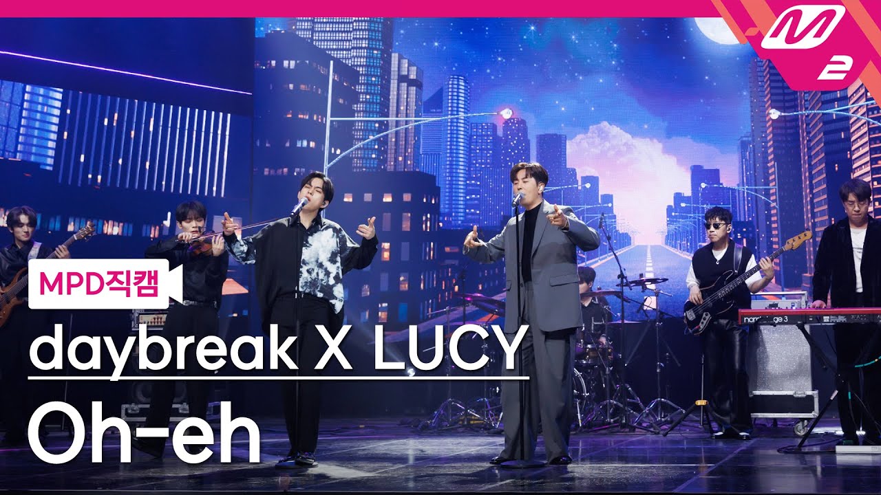 [MPD직캠] 데이브레이크 X 루시 직캠 8K 'Oh-eh' (daybreak X LUCY FanCam ...