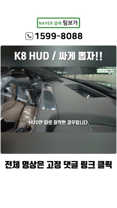 쇼츠 159회. K8 HUD 헤드업 디스플레이를 포함한 팀보가 신차 패키지 #Shorts - YouTube