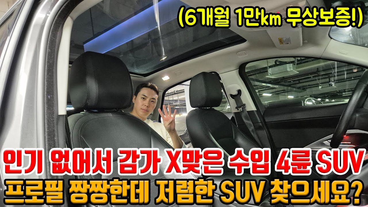 프로필 짱짱한데 인기 별로 없어서 감가 X먹은 수입 프리미엄 4륜 Suv 요즘 경차 가격이면 충분합니다 무상
