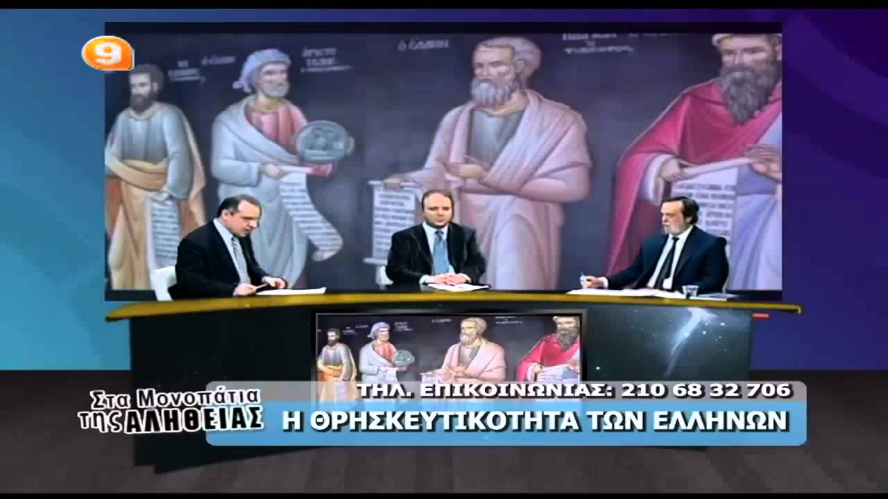 Η ΘΡΗΣΚΕΥΤΙΚΟΤΗΤΑ ΤΩΝ ΕΛΛΗΝΩΝ - YouTube