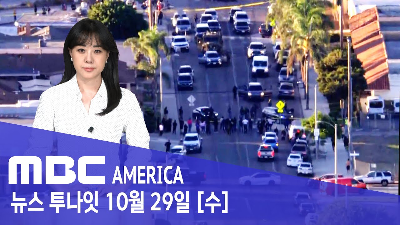 “통제선 뚫고 돌진”..."주택가 한복판 대치극" - MBC AMERICA (2025년 10월 29일) - YouTube