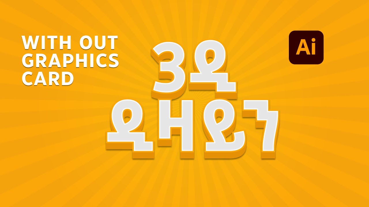 3d text without 3d effect | 3ዲ ፅሁፍ በአማርኛ የቀረበ | Abru design - YouTube