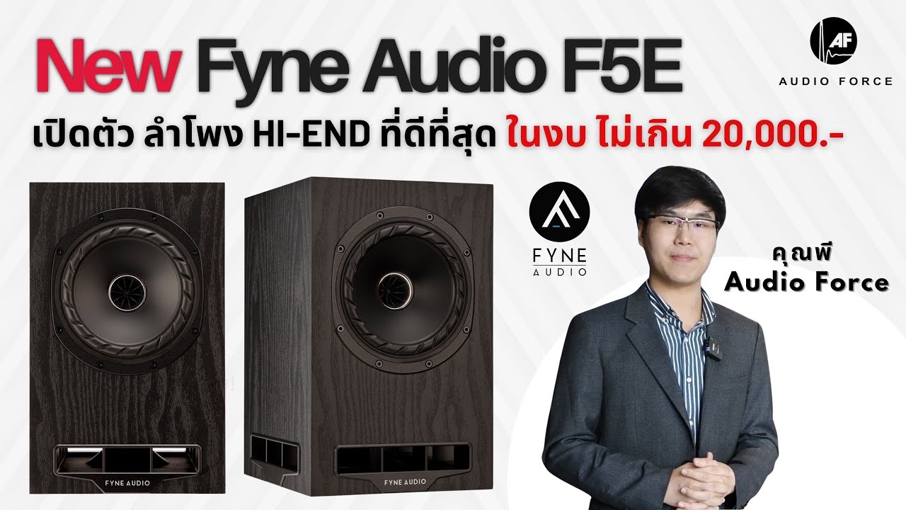 🔴 เปิดตัว Fyne Audio F5E ลำโพงไฮเอ็นต์รุ่นใหม่ล่าสุดต่อยอด Fyne F301 ...