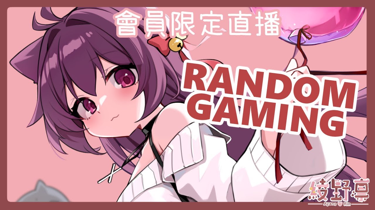 【會限】Random Gaming 輕鬆玩小遊戲 主要想吹水！【Vtuber/綾野凜 - Ayano Rin】 - YouTube