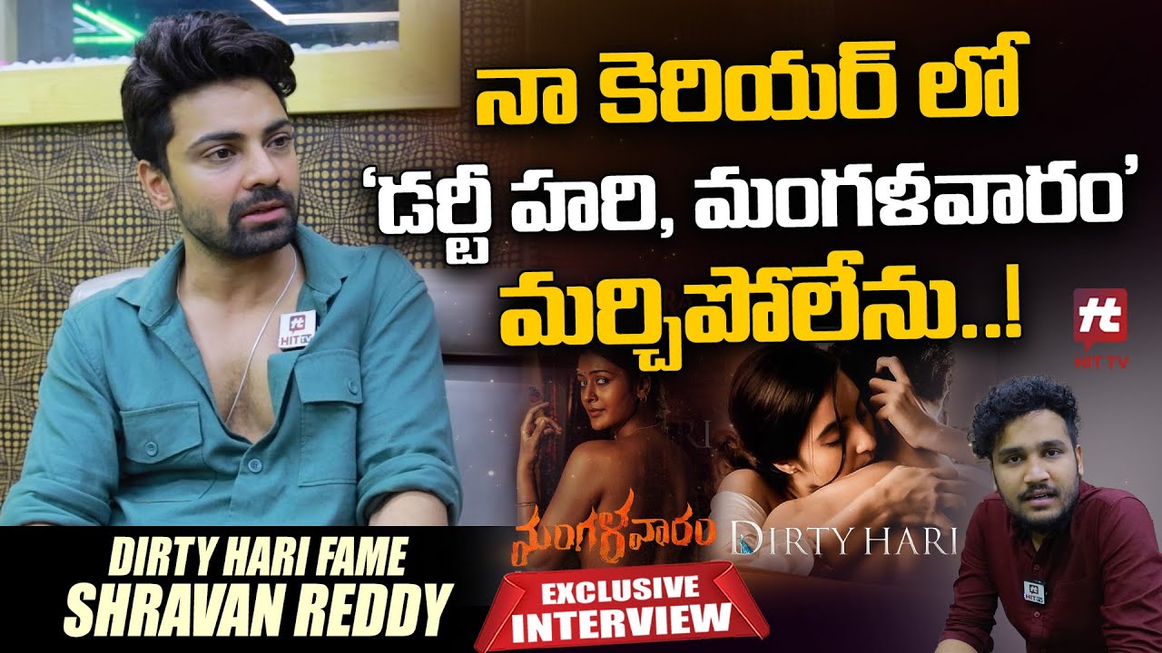 Dirty Hari Fame Shravan Reddy Exclusive Interview | Mangalavaaram Movie | Payal Rajput ...