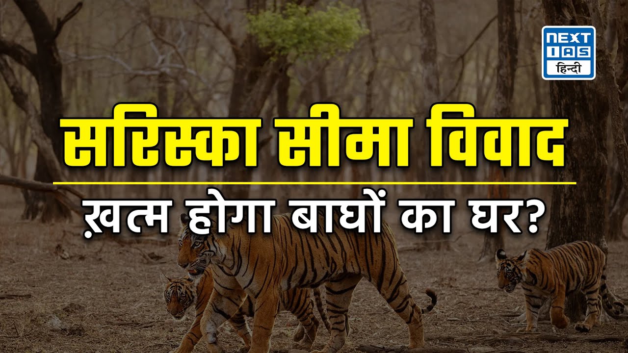 Sariska Tiger Reserve Controversy: SC vs Mining & Boundary Change | NEXT IAS HINDI - YouTube