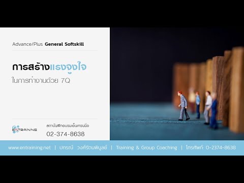 หลักสูตร : การสร้างแรงจูงใจในการทำงานด้วย 7Q - YouTube