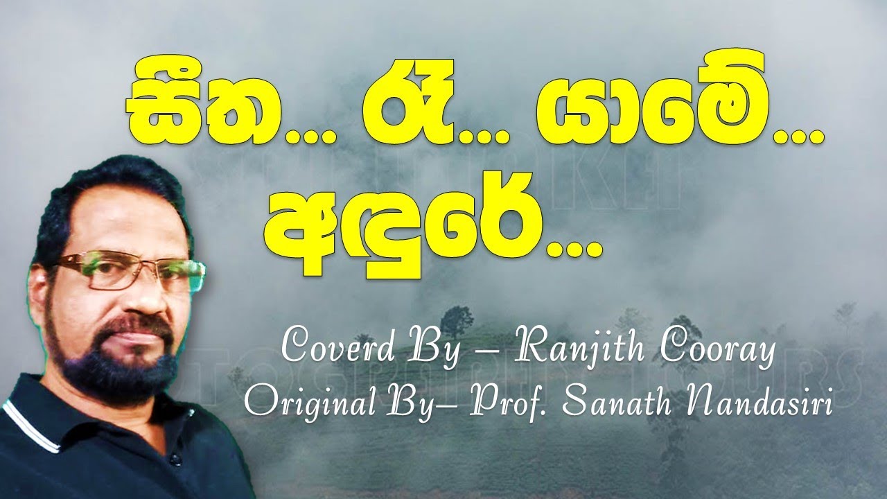 Seetha Ra Yame | සීත රැ යාමේ - By Ranjith Cooray - YouTube