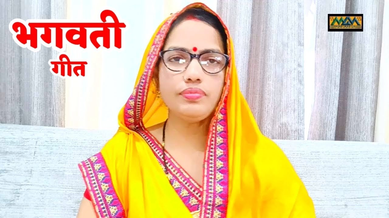भगवती गीत-Bhagvati geet।।Minu Jha।।Mithilanchal Geet।।Maithili Geet ...
