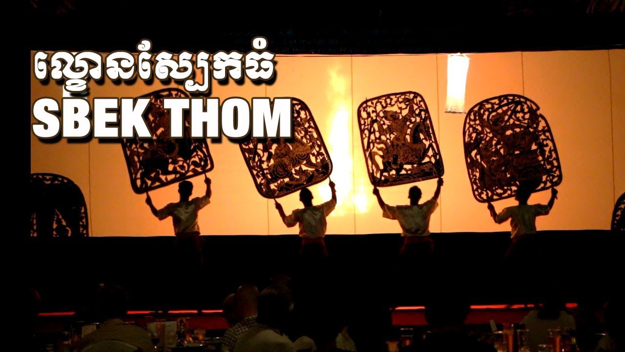 ល្ខោនស្បែកធំ | Sbek Thom, Khmer shadow theatre - YouTube
