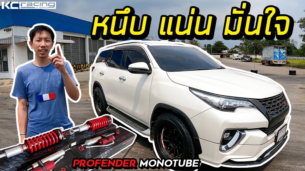 รีวิว ส่งงาน Fortuner ติดตั้ง Profender Queen series + Piggyback สเต็ป ...
