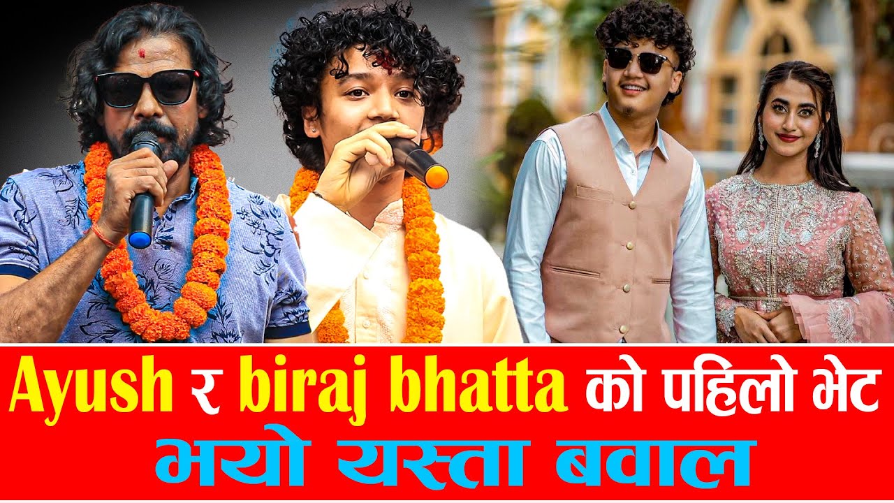 Ayush र biraj bhatta को पहिलो भेट भयो यस्ता बवाल , Alize शुभकामना दिन ...