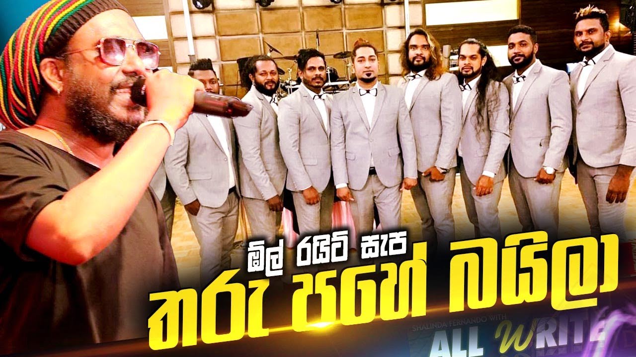 වේදිකාවෙ සැප මවන බොබීගේ රහට පාට පක්ෂ නැති බයිලා අමූර්තය All Write Baila ...