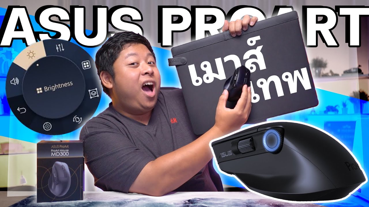 เมาส์เทพของ ASUS ทำอะไรได้บ้าง ทำงานได้ไวขึ้นจริงหรือ ? ASUS ProArt ...
