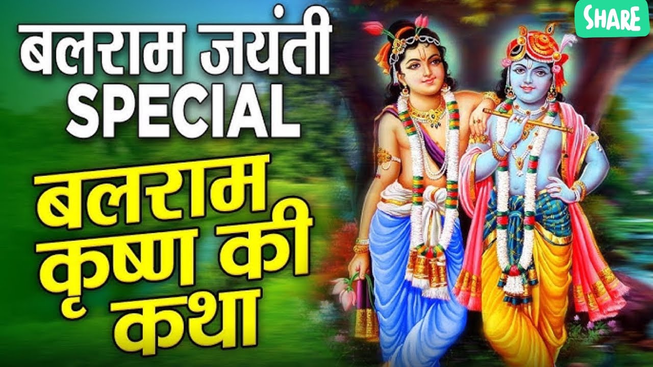 Balram Jayanti Special- Balram ki Katha - YouTube