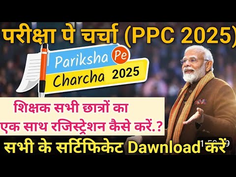 परीक्षा पे चर्चा (PPC-2025) रजिस्ट्रेशन कैसे करें। certificate kaise ...