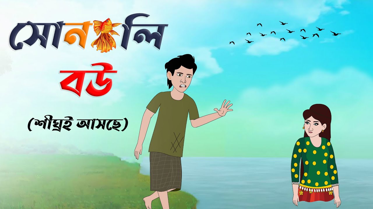 সোনালি বউ । sonali bow Trailer। bangla cartoon। rupkothar golpo ...
