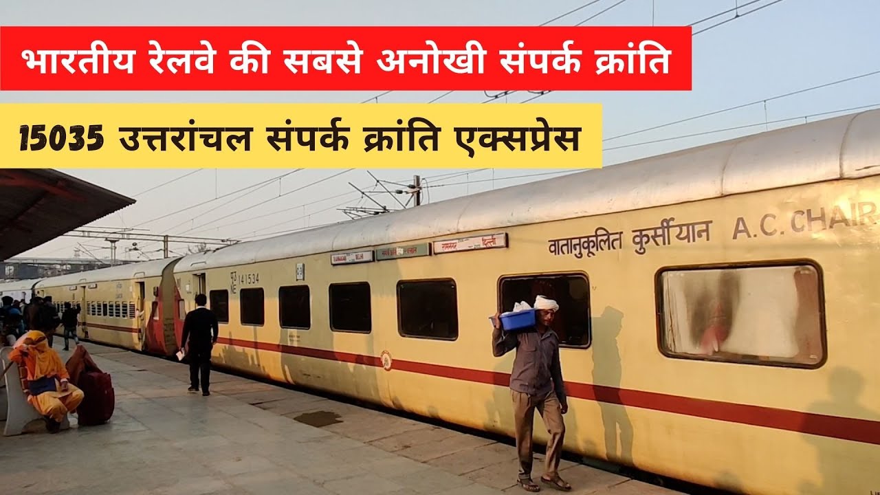 Nation's Most Unique Sampark Kranti Train | 15035 Uttaranchal Smprk Kranti #indianrailways - YouTube