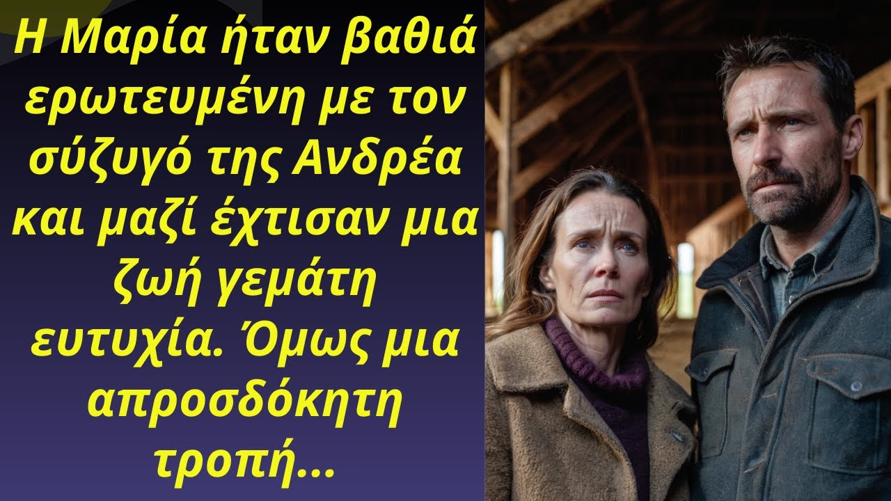 Η Μαρία έχτισε μια απίθανη ζωή με τον σύζυγό της, αλλά συνέβη κάτι ...