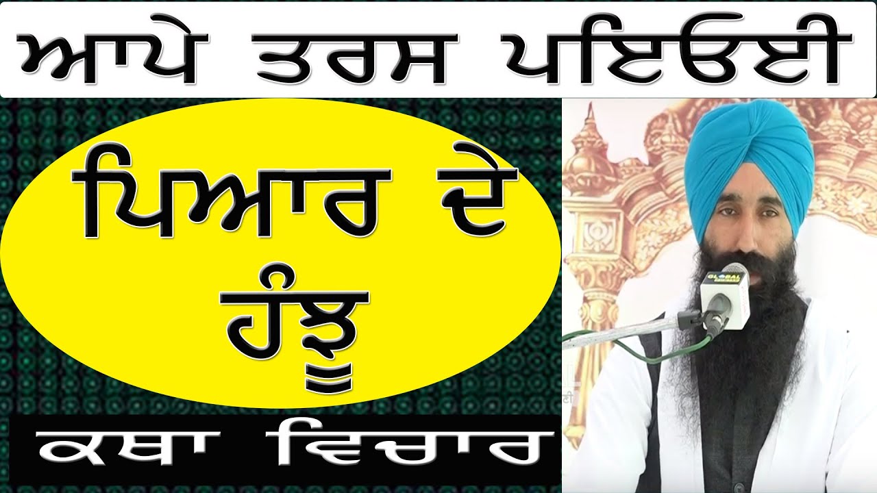 New Katha॥ Piyar de Hanjhu॥ ਪਿਆਰ ਦੇ ਹੰਝੂ॥ Global Gurbani॥ - YouTube