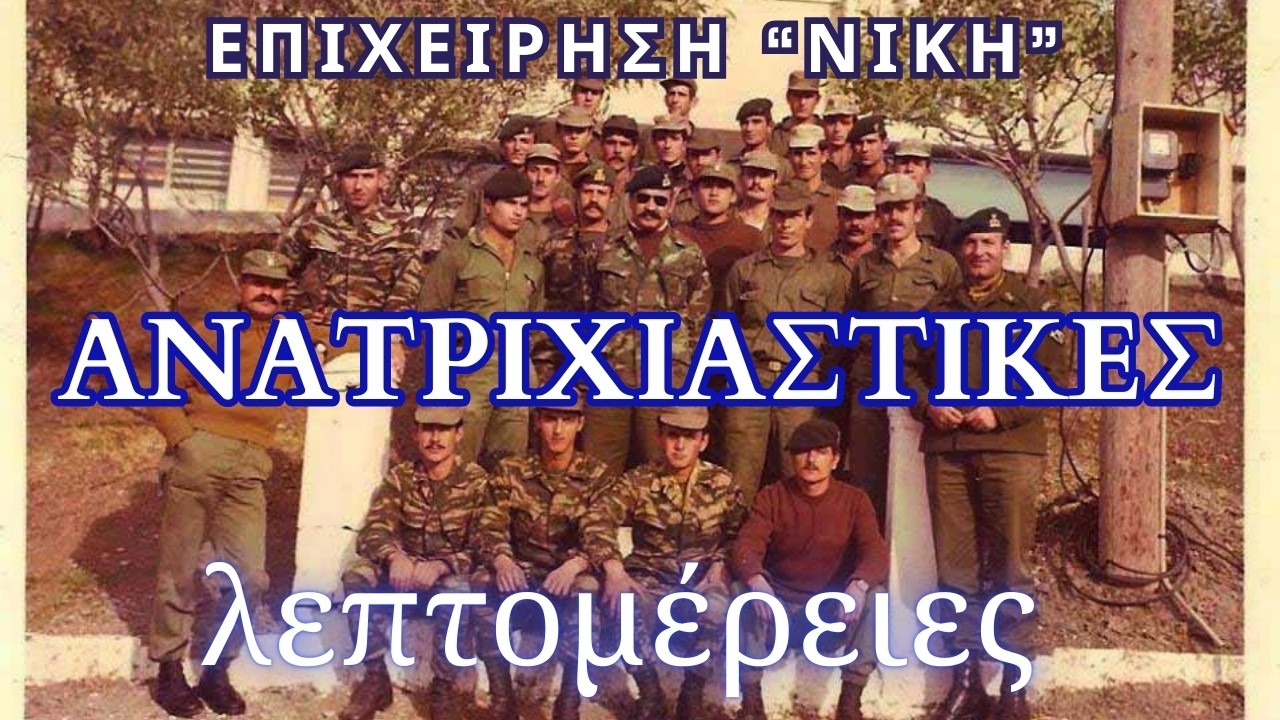 " ΝΙΚΗ " μια Αποστολή αυτοκτονίας - Ανατριχιαστικές λεπτομέρειες #1974 ...
