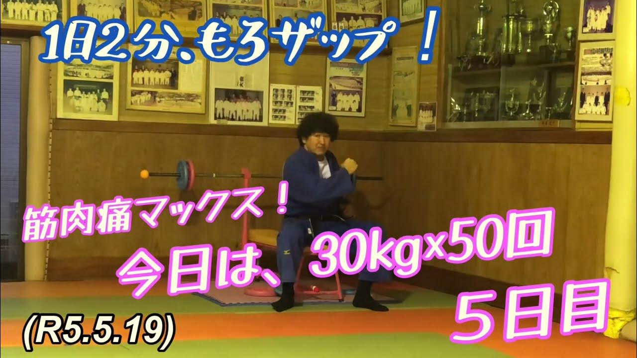 1日2分もろザップジム5日目、30kg×50回！筋肉マックス！柔道、毛呂道場(R5.5.19) - YouTube