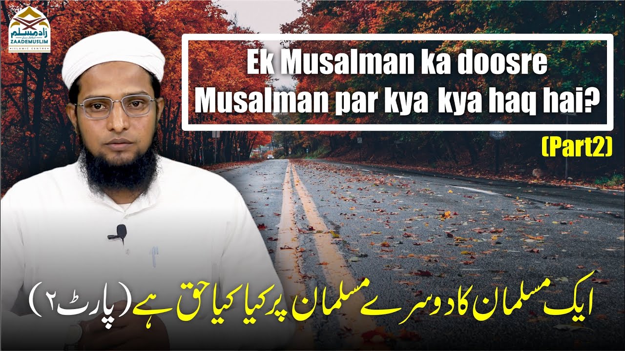 Ek Musalman ka doosre Musalman par kya haq hai Part2 - YouTube