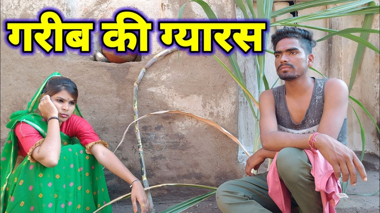 गरीब की ग्यारस बुन्देली फिल्म Rajapur comedy bundeli comedy ...
