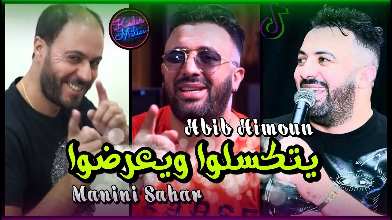 Hbib Himoun 2021 yetkeslou w ye3ardou © مايحموا مايبردوا | ( Avec ...