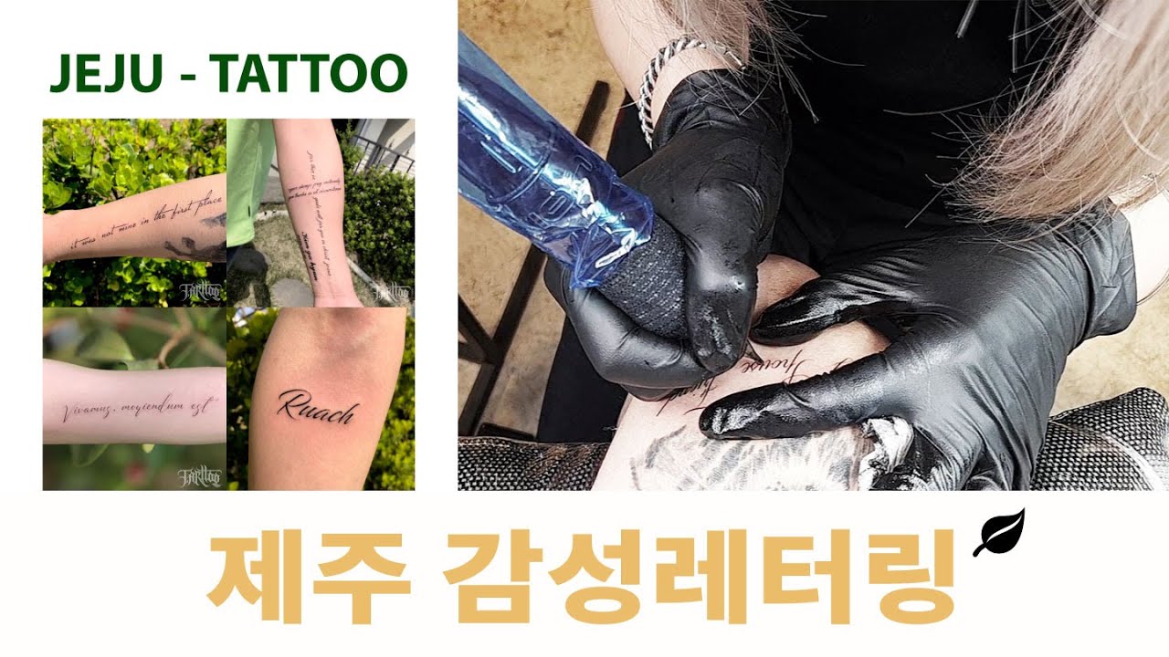 [타투영상] 제주 감성레터링 타투 (JeJu lettering) |#티아투 #tattoo - YouTube