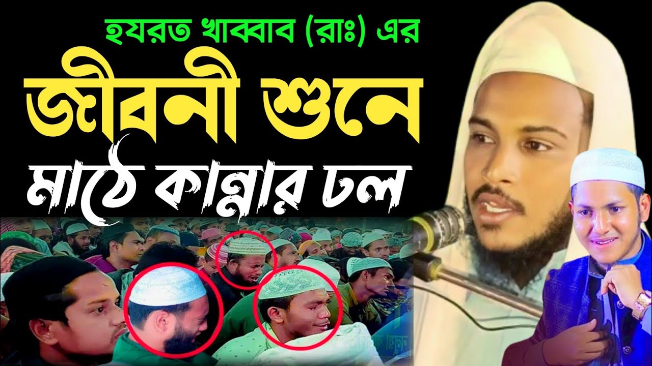 রমজানে ঈমানের পরিক্ষা দিন খাব্বাব (রঃ) এর ঘটনা শুনে মাঠে কান্নার ঢল Qari Julkar Naim Natore ...