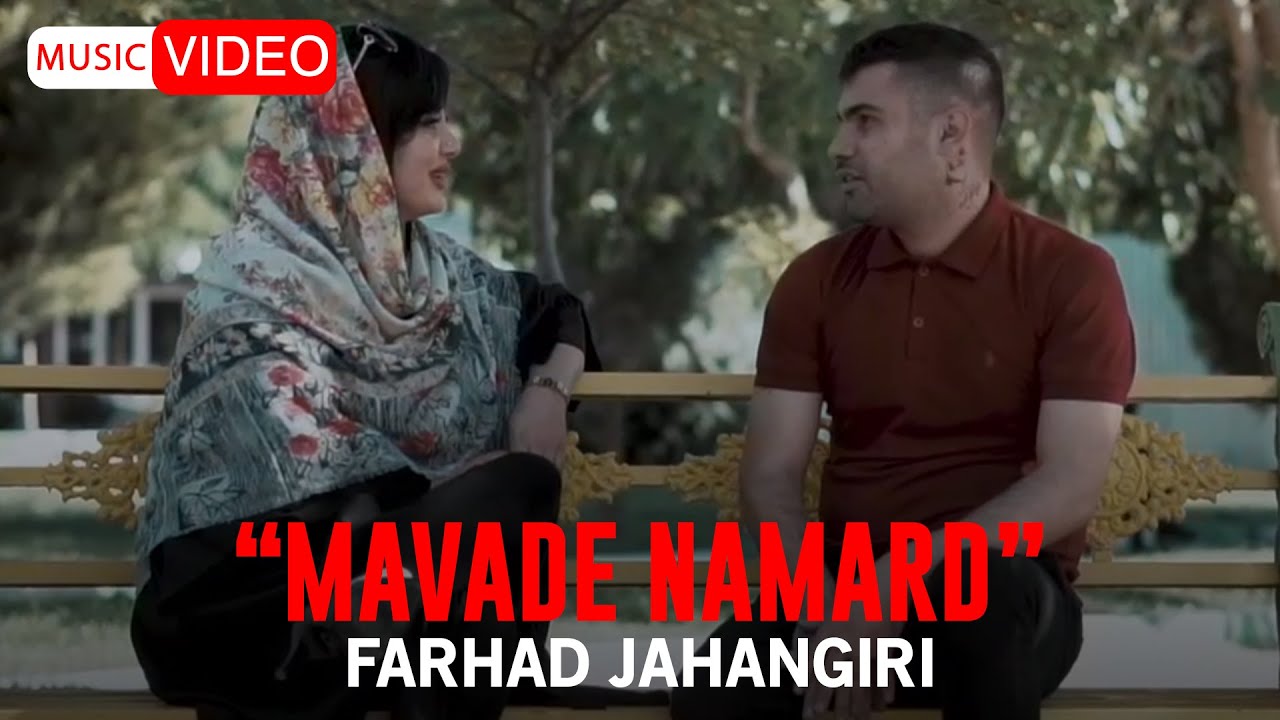 Farhad Jahangiri - Mavade Namard | OFFICIAL MUSIC VIDEO فرهاد جهانگیری - مواد نامرد - YouTube