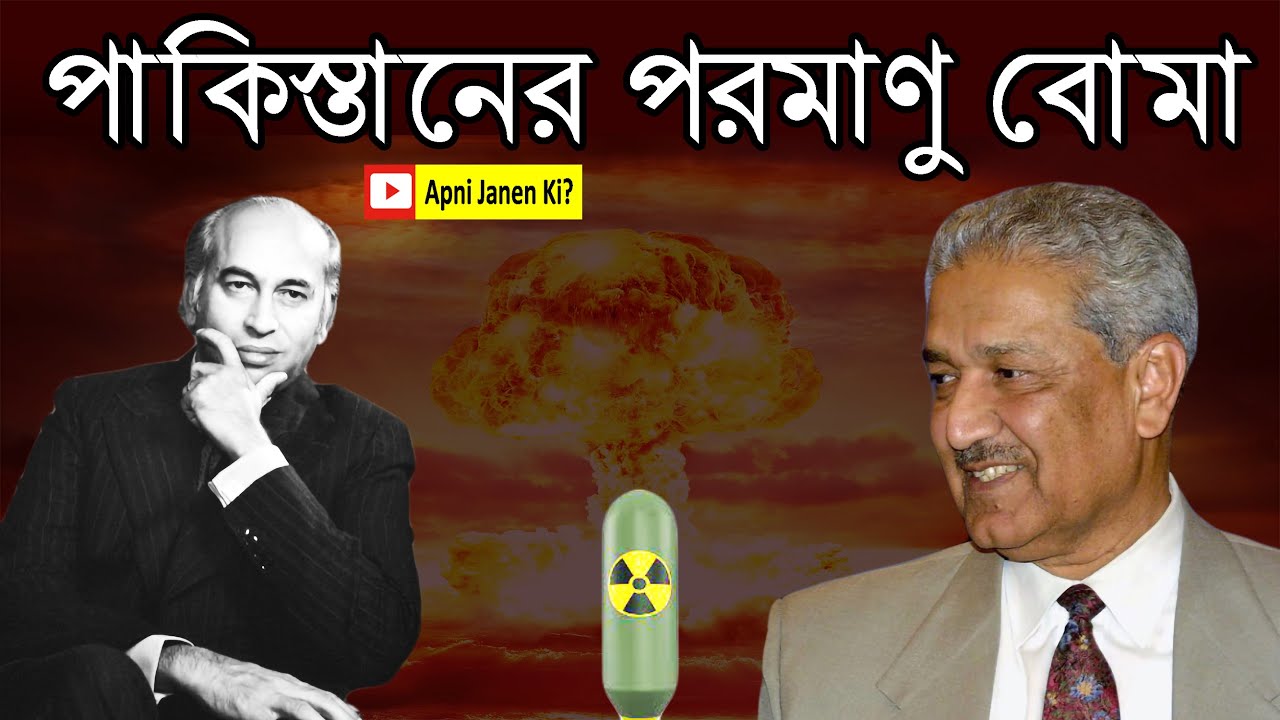 পাকিস্তান যেভাবে পারমাণবিক অস্ত্র বানালো। how pakistan invented nuclear ...