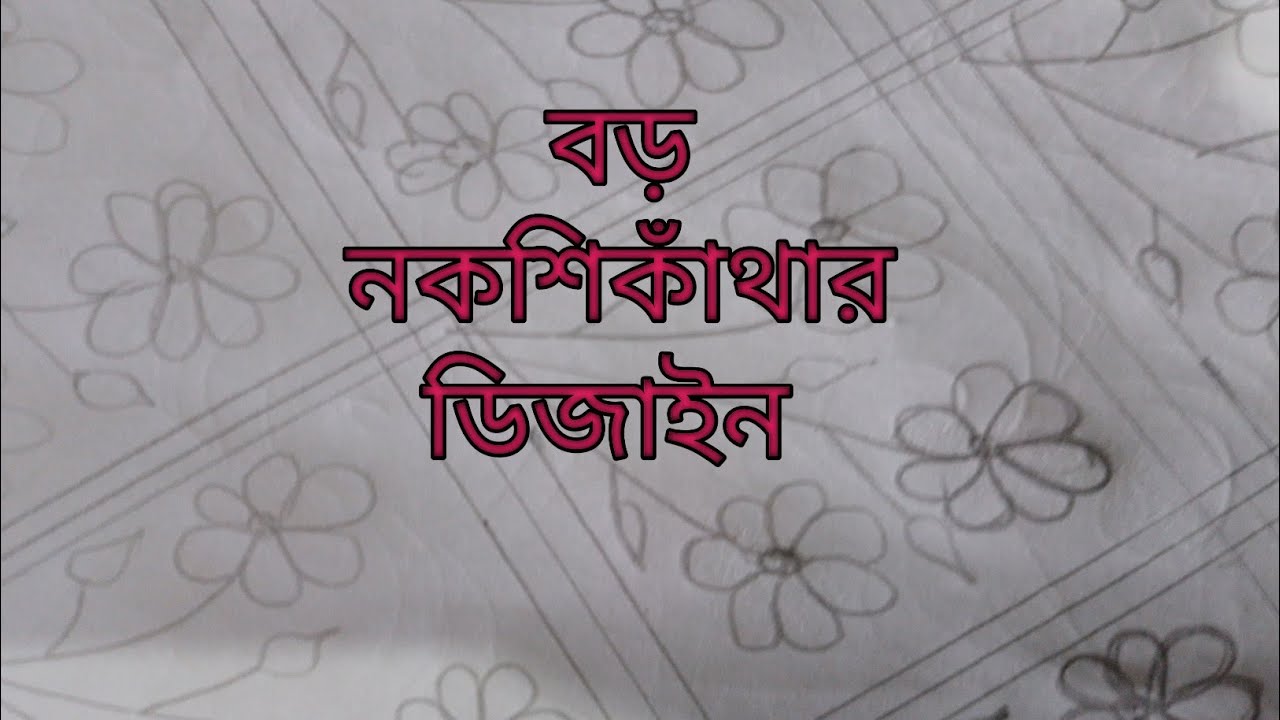 New nokshi kathar dijain | নিউ নকশিকাঁথার ডিজাইন |২০২২Jhumur Asha - YouTube