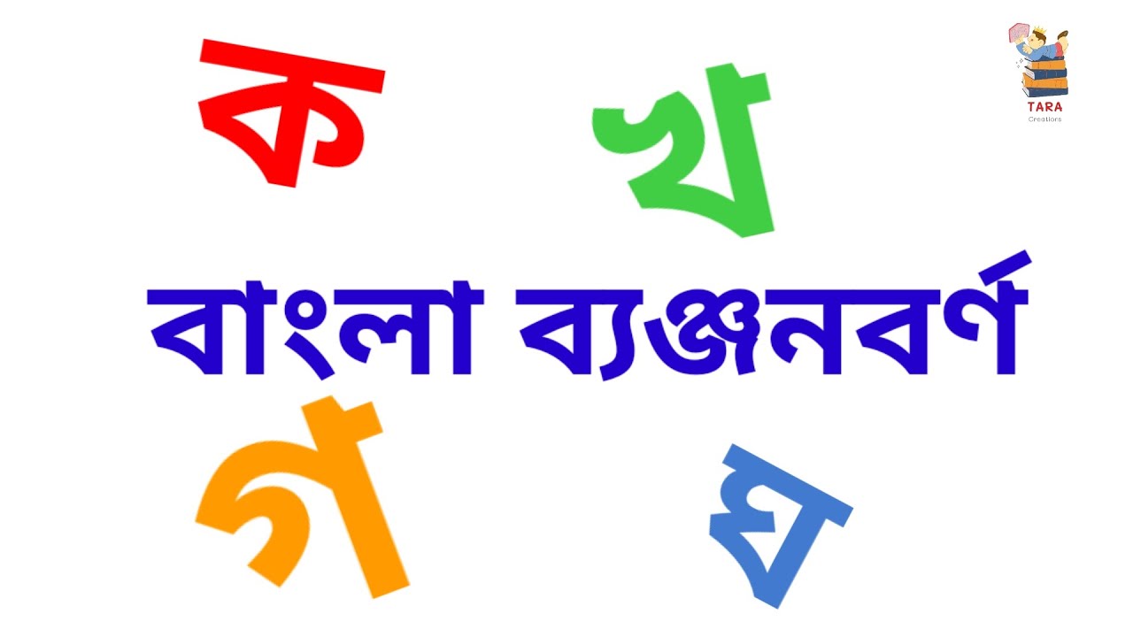 বাংলা ব্যঞ্জনবর্ণ শিক্ষা ক খ গ ঘ। Bangla banjonborno. Bengali learning ...